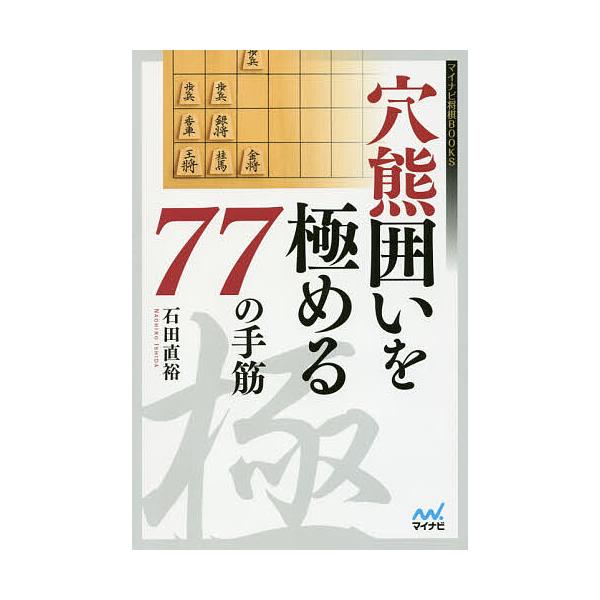※商品画像はイメージや仮デザインが含まれている場合があります。帯の有無など実際と異なる場合があります。著:石田直裕出版社:マイナビ出版発売日:2017年01月シリーズ名等:マイナビ将棋BOOKSキーワード:穴熊囲いを極める７７の手筋石田直裕...