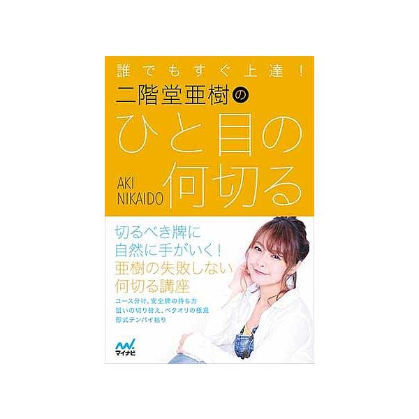 ※商品画像はイメージや仮デザインが含まれている場合があります。帯の有無など実際と異なる場合があります。著:二階堂亜樹出版社:マイナビ出版発売日:2017年07月シリーズ名等:日本プロ麻雀連盟BOOKSキーワード:誰でもすぐ上達！二階堂亜樹の...