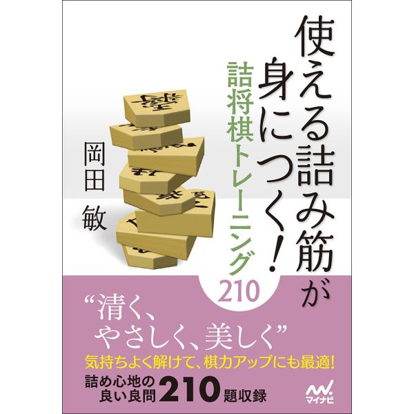 ※商品画像はイメージや仮デザインが含まれている場合があります。帯の有無など実際と異なる場合があります。著:岡田敏出版社:マイナビ出版発売日:2017年08月シリーズ名等:マイナビ将棋文庫キーワード:使える詰み筋が身につく！詰将棋トレーニング...