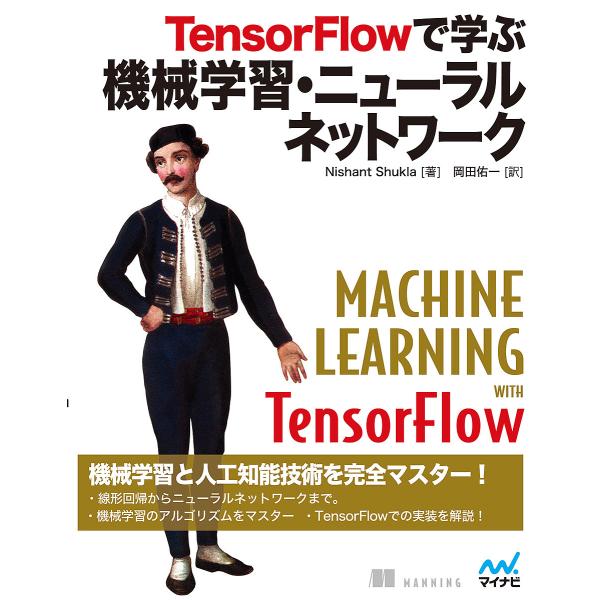 著:NishantShukla　訳:岡田佑一出版社:マイナビ出版発売日:2018年04月キーワード:TensorFlowで学ぶ機械学習・ニューラルネットワークNishantShukla岡田佑一 てんそるふろーでまなぶきかいがくしゆうにゆーら...