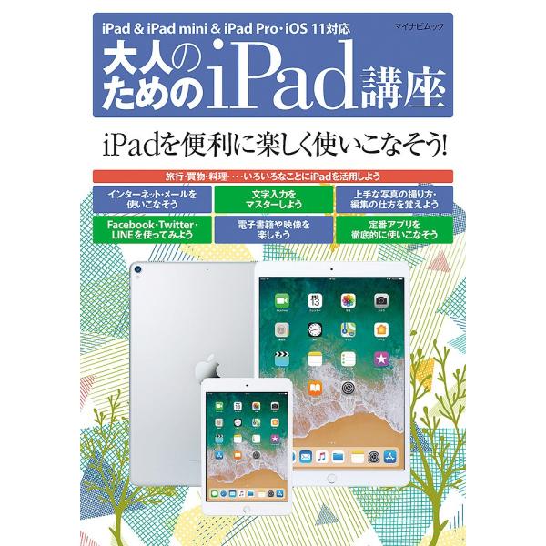 出版社:マイナビ出版発売日:2018年06月シリーズ名等:マイナビムックキーワード:大人のためのiPad講座iPadを便利に楽しく使いこなそう！ おとなのためのあいぱつどこうざおとな／の／ため／の オトナノタメノアイパツドコウザオトナ／ノ／...