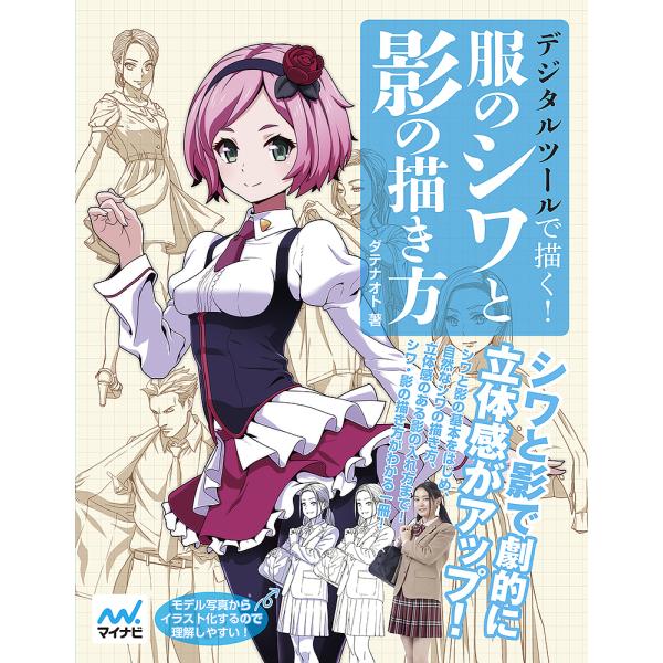 ※商品画像はイメージや仮デザインが含まれている場合があります。帯の有無など実際と異なる場合があります。著:ダテナオト出版社:マイナビ出版発売日:2018年09月キーワード:デジタルツールで描く！服のシワと影の描き方ダテナオト でじたるつーる...
