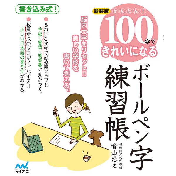 ※商品画像はイメージや仮デザインが含まれている場合があります。帯の有無など実際と異なる場合があります。著:青山浩之出版社:マイナビ出版発売日:2018年08月キーワード:かんたん！１００字できれいになるボールペン字練習帳脳内文字をリセット！...