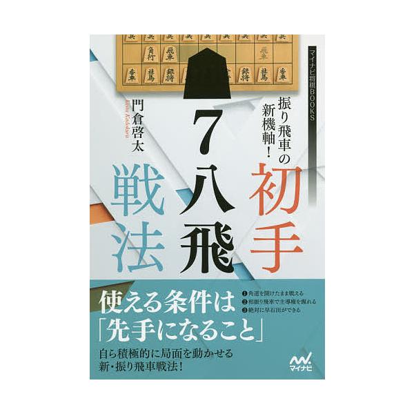 著:門倉啓太出版社:マイナビ出版発売日:2019年03月シリーズ名等:マイナビ将棋BOOKSキーワード:振り飛車の新機軸！初手７八飛戦法門倉啓太 ふりびしやのしんきじくしよてななはちひせんぽうふり フリビシヤノシンキジクシヨテナナハチヒセン...