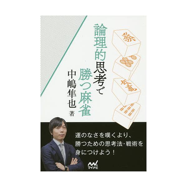 著:中嶋隼也出版社:マイナビ出版発売日:2019年02月シリーズ名等:マイナビ麻雀BOOKSキーワード:論理的思考で勝つ麻雀中嶋隼也 ろんりてきしこうでかつまーじやんまいなびまーじやん ロンリテキシコウデカツマージヤンマイナビマージヤン な...