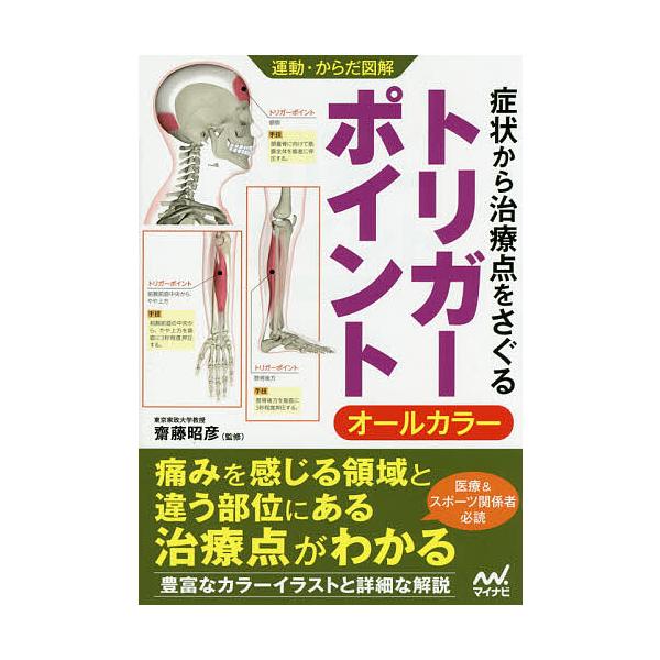 ※商品画像はイメージや仮デザインが含まれている場合があります。帯の有無など実際と異なる場合があります。監修:齋藤昭彦出版社:マイナビ出版発売日:2019年09月シリーズ名等:運動・からだ図解キーワード:症状から治療点をさぐるトリガーポイント...