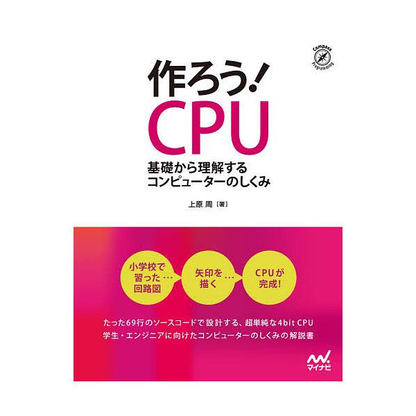 ※商品画像はイメージや仮デザインが含まれている場合があります。帯の有無など実際と異なる場合があります。著:上原周出版社:マイナビ出版発売日:2020年08月シリーズ名等:Compass Programmingキーワード:作ろう！CPU基礎か...