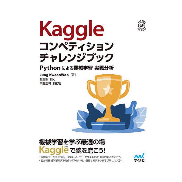 著:JungKweonWoo　訳:金重明出版社:マイナビ出版発売日:2020年12月シリーズ名等:Compass Data Scienceキーワード:KaggleコンペティションチャレンジブックPythonによる機械学習実戦分析JungKw...