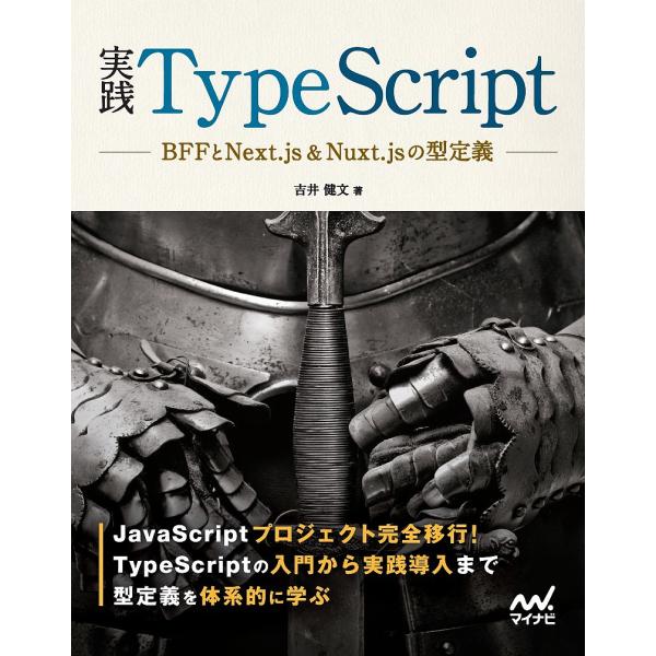 著:吉井健文出版社:マイナビ出版発売日:2019年06月キーワード:実践TypeScriptBFFとNext．js＆Nuxt．jsの型定義吉井健文 じつせんたいぷすくりぷとじつせん／ＴＹＰＥ／ＳＣＲ ジツセンタイプスクリプトジツセン／ＴＹＰ...