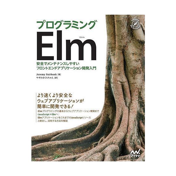 著:JeremyFairbank　訳:ヤギのさくらちゃん出版社:マイナビ出版発売日:2021年02月シリーズ名等:Compass Web Developmentキーワード:プログラミングElm安全でメンテナンスしやすいフロントエンドアプリケ...