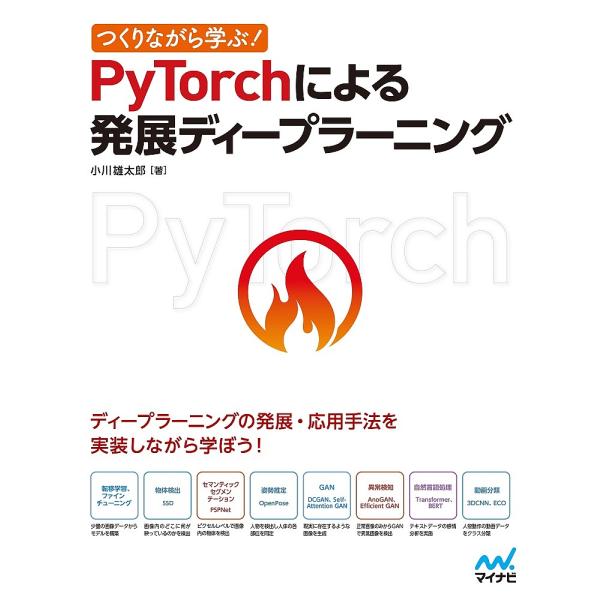 ※商品画像はイメージや仮デザインが含まれている場合があります。帯の有無など実際と異なる場合があります。著:小川雄太郎出版社:マイナビ出版発売日:2019年07月キーワード:つくりながら学ぶ！PyTorchによる発展ディープラーニング小川雄太...