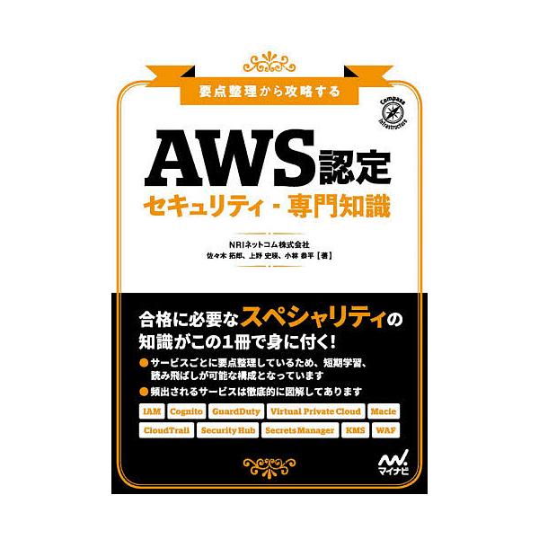 著:佐々木拓郎　著:上野史瑛　著:小林恭平出版社:マイナビ出版発売日:2020年07月シリーズ名等:Compass Infrastructureキーワード:AWS認定セキュリティ−専門知識要点整理から攻略する佐々木拓郎上野史瑛小林恭平 えー...