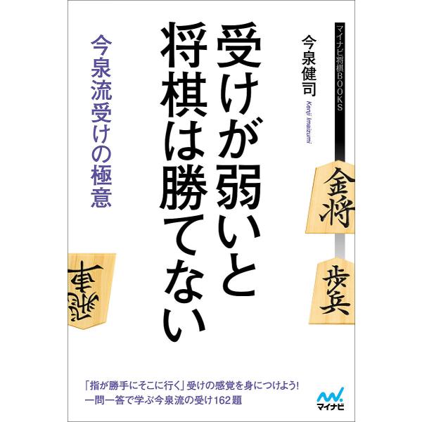 ※商品画像はイメージや仮デザインが含まれている場合があります。帯の有無など実際と異なる場合があります。著:今泉健司出版社:マイナビ出版発売日:2019年11月シリーズ名等:マイナビ将棋BOOKSキーワード:受けが弱いと将棋は勝てない今泉流受...