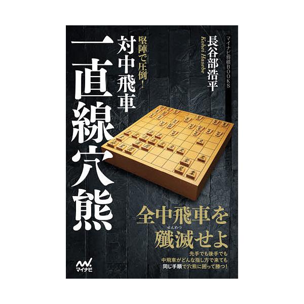 ※商品画像はイメージや仮デザインが含まれている場合があります。帯の有無など実際と異なる場合があります。著:長谷部浩平出版社:マイナビ出版発売日:2020年05月シリーズ名等:マイナビ将棋BOOKSキーワード:堅陣で圧倒！対中飛車一直線穴熊長...