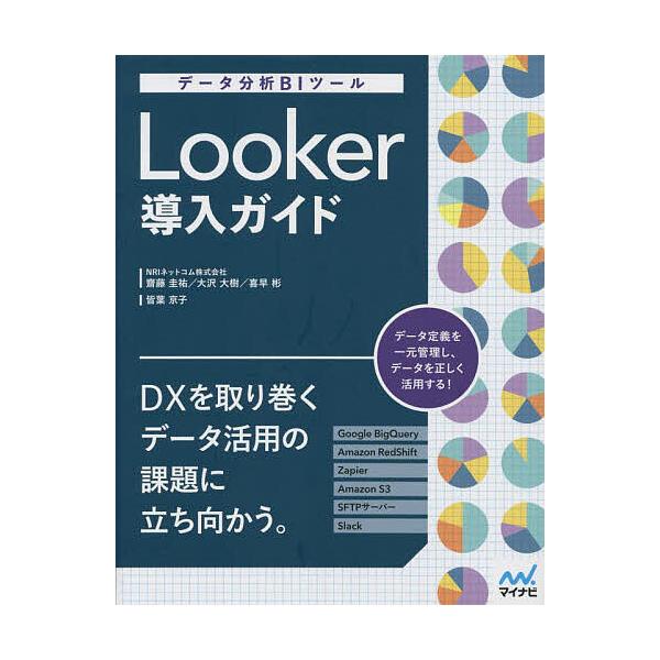著:齋藤圭祐　著:大沢大樹　著:喜早彬出版社:マイナビ出版発売日:2022年08月キーワード:Looker導入ガイドデータ分析BIツール齋藤圭祐大沢大樹喜早彬 るつかーどうにゆうがいどＬＯＯＫＥＲ／どうにゆう／ ルツカードウニユウガイドＬＯ...