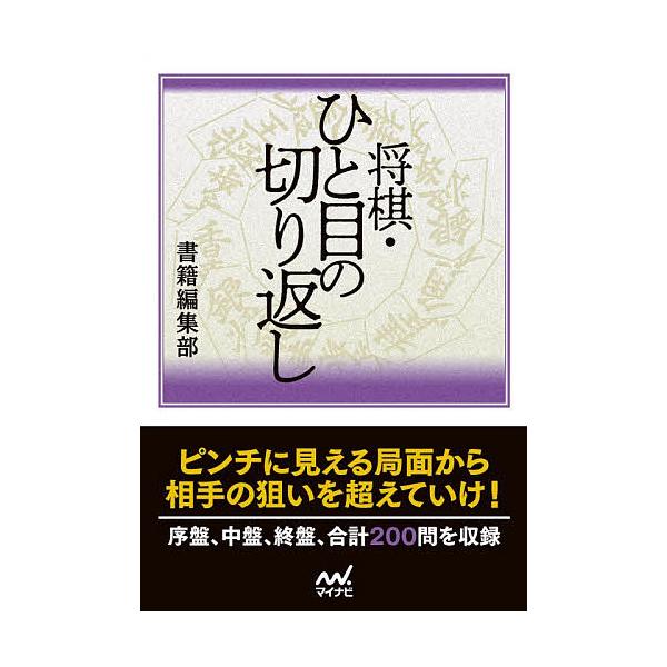 ※商品画像はイメージや仮デザインが含まれている場合があります。帯の有無など実際と異なる場合があります。編:書籍編集部出版社:マイナビ出版発売日:2020年05月シリーズ名等:マイナビ将棋文庫キーワード:将棋・ひと目の切り返し書籍編集部 しよ...