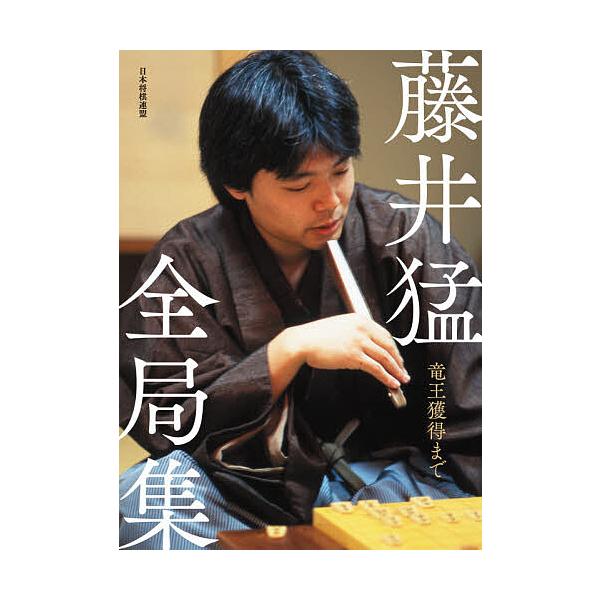 ※商品画像はイメージや仮デザインが含まれている場合があります。帯の有無など実際と異なる場合があります。著:藤井猛出版社:日本将棋連盟発売日:2020年09月キーワード:藤井猛全局集竜王獲得まで藤井猛 ふじいたけしぜんきよくしゆうりゆうおうか...