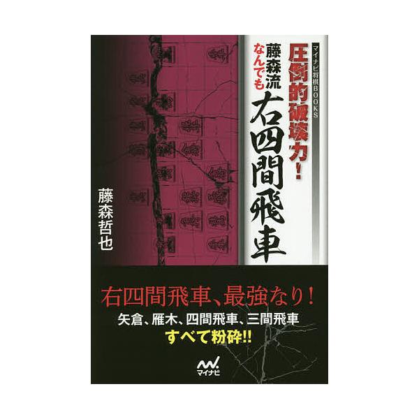 ※商品画像はイメージや仮デザインが含まれている場合があります。帯の有無など実際と異なる場合があります。著:藤森哲也出版社:マイナビ出版発売日:2020年04月シリーズ名等:マイナビ将棋BOOKSキーワード:圧倒的破壊力！藤森流なんでも右四間...