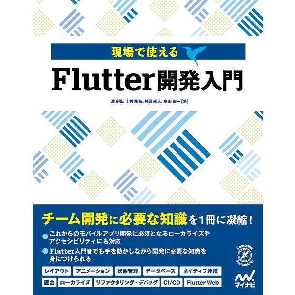 著:澤良弘　著:上村隆弘　著:村岡直人出版社:マイナビ出版発売日:2021年08月シリーズ名等:Compass Developmentキーワード:現場で使えるFlutter開発入門澤良弘上村隆弘村岡直人 げんばでつかえるふらつたーかいはつに...
