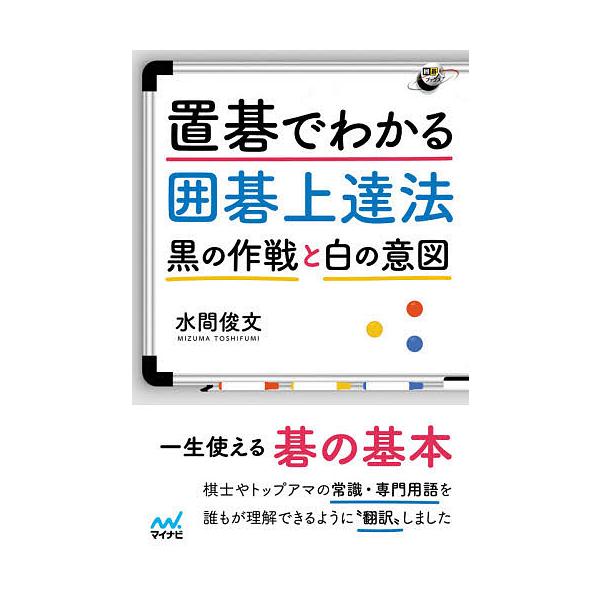 著:水間俊文出版社:マイナビ出版発売日:2020年08月シリーズ名等:囲碁人ブックスキーワード:置碁でわかる囲碁上達法黒の作戦と白の意図水間俊文 おきごでわかるいごじようたつほうくろの オキゴデワカルイゴジヨウタツホウクロノ みずま としふ...