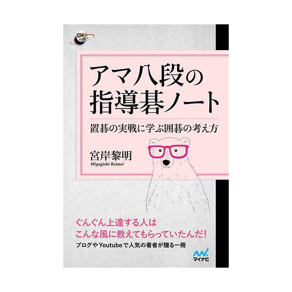 監修:宮岸黎明出版社:マイナビ出版発売日:2020年09月シリーズ名等:囲碁人ブックスキーワード:アマ八段の指導碁ノート置碁の実戦に学ぶ囲碁の考え方宮岸黎明 あまはちだんのしどうごのーとあま／８だん／の／しど アマハチダンノシドウゴノートア...