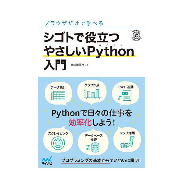 ※商品画像はイメージや仮デザインが含まれている場合があります。帯の有無など実際と異なる場合があります。著:掌田津耶乃出版社:マイナビ出版発売日:2020年09月シリーズ名等:Compass Programmingキーワード:ブラウザだけで学...
