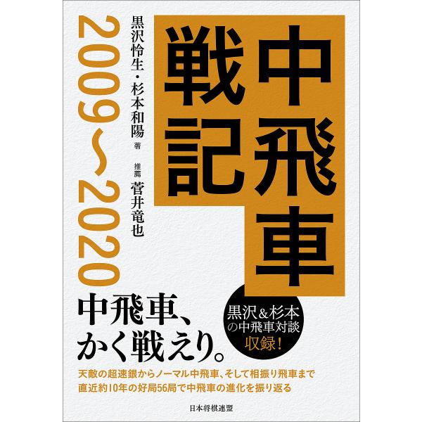 ※商品画像はイメージや仮デザインが含まれている場合があります。帯の有無など実際と異なる場合があります。著:黒沢怜生　著:杉本和陽出版社:日本将棋連盟発売日:2021年12月キーワード:中飛車戦記２００９〜２０２０黒沢怜生杉本和陽 なかびしや...