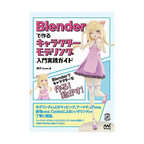 ※商品画像はイメージや仮デザインが含まれている場合があります。帯の有無など実際と異なる場合があります。著:緋子出版社:マイナビ出版発売日:2021年05月シリーズ名等:Compass Creative Worksキーワード:Blenderで...