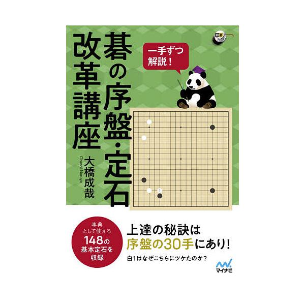 ※商品画像はイメージや仮デザインが含まれている場合があります。帯の有無など実際と異なる場合があります。著:大橋成哉出版社:マイナビ出版発売日:2021年01月シリーズ名等:囲碁人ブックスキーワード:碁の序盤・定石改革講座一手ずつ解説！大橋成...