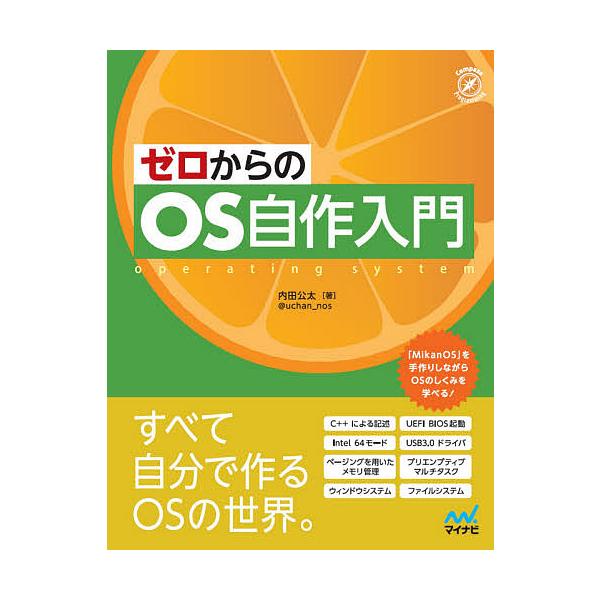 著:内田公太出版社:マイナビ出版発売日:2021年03月シリーズ名等:Compass Programmingキーワード:ゼロからのOS自作入門内田公太 ぜろからのおーえすじさくにゆうもんぜろ／から／の／ ゼロカラノオーエスジサクニユウモンゼ...