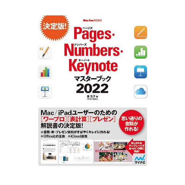 著:東弘子出版社:マイナビ出版発売日:2021年06月シリーズ名等:MacFan BOOKSキーワード:Pages・Numbers・Keynoteマスターブック２０２２東弘子 ぺーじずなんばーずきーのーとますたーぶつく２０２２ ページズナン...