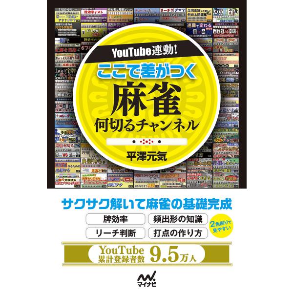 著:平澤元気出版社:マイナビ出版発売日:2021年07月シリーズ名等:マイナビ麻雀BOOKSキーワード:YouTube連動！ここで差がつく麻雀何切るチャンネル平澤元気 ゆーちゆーぶれんどうここでさが ユーチユーブレンドウココデサガ ひらさわ...