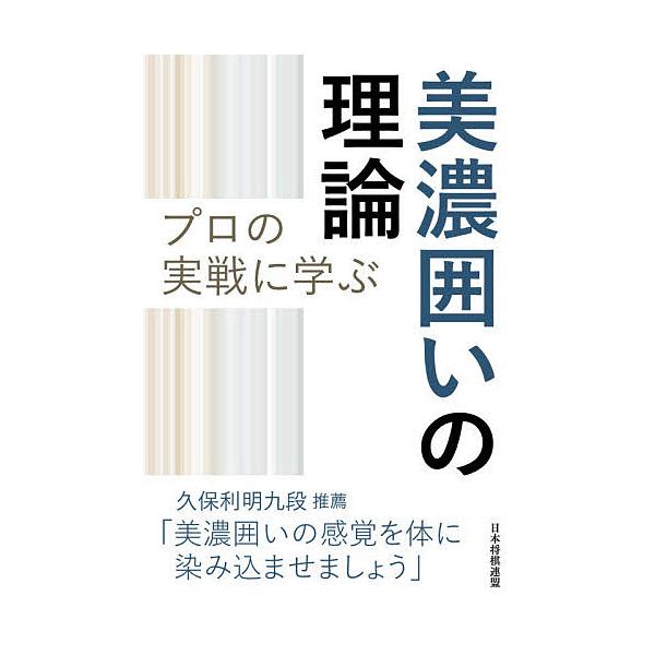 編:書籍編集部出版社:日本将棋連盟発売日:2021年08月キーワード:プロの実戦に学ぶ美濃囲いの理論書籍編集部 ぷろのじつせんにまなぶみのがこいの プロノジツセンニマナブミノガコイノ にほん／しようぎ／れんめい ニホン／シヨウギ／レンメイ