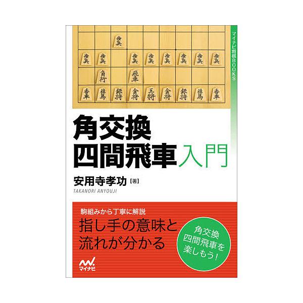 ※商品画像はイメージや仮デザインが含まれている場合があります。帯の有無など実際と異なる場合があります。著:安用寺孝功出版社:マイナビ出版発売日:2021年07月シリーズ名等:マイナビ将棋BOOKSキーワード:角交換四間飛車入門安用寺孝功 か...