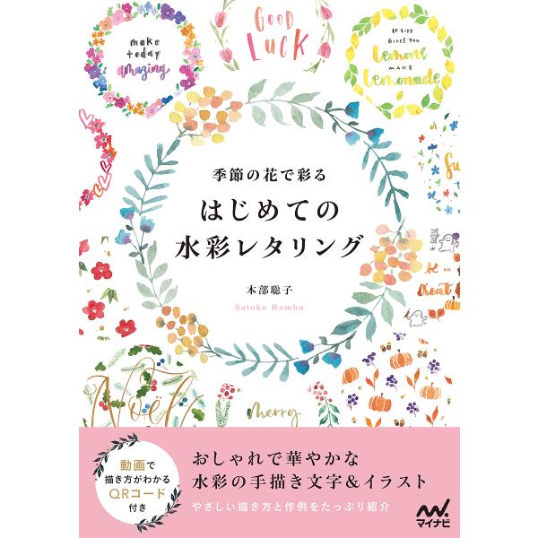 著:本部聡子出版社:マイナビ出版発売日:2021年12月キーワード:季節の花で彩るはじめての水彩レタリング本部聡子 きせつのはなでいろどるはじめての キセツノハナデイロドルハジメテノ ほんぶ さとこ ホンブ サトコ