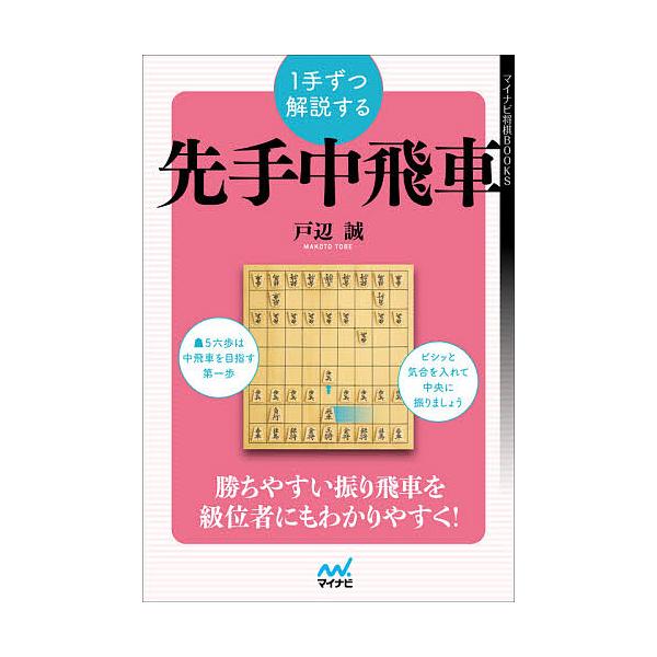 ※商品画像はイメージや仮デザインが含まれている場合があります。帯の有無など実際と異なる場合があります。著:戸辺誠出版社:マイナビ出版発売日:2021年08月シリーズ名等:マイナビ将棋BOOKSキーワード:１手ずつ解説する先手中飛車戸辺誠 い...