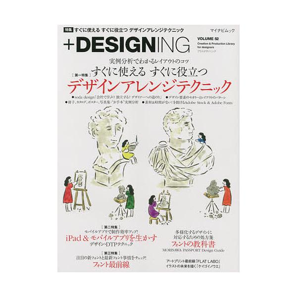 出版社:マイナビ出版発売日:2021年09月シリーズ名等:マイナビムックキーワード:＋DESIGNINGVOLUME５２ ぷらすでざいにんぐ５２ プラスデザイニング５２