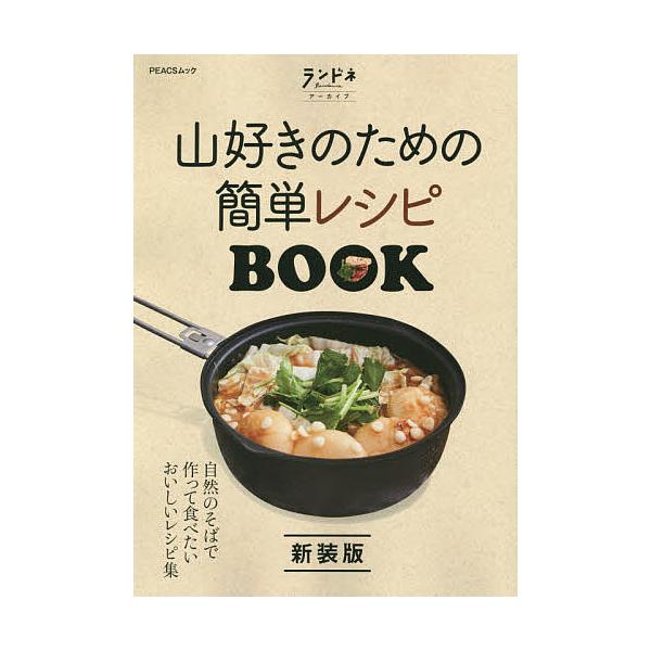 ※商品画像はイメージや仮デザインが含まれている場合があります。帯の有無など実際と異なる場合があります。出版社:ピークス発売日:2021年09月シリーズ名等:PEACSムック ランドネアーカイブキーワード:山好きのための簡単レシピBOOK新装...