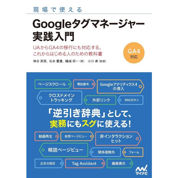 ※商品画像はイメージや仮デザインが含まれている場合があります。帯の有無など実際と異なる場合があります。著:神谷英男　著:石本憲貴　著:礒崎将一出版社:マイナビ出版発売日:2022年06月キーワード:現場で使えるGoogleタグマネージャー実...