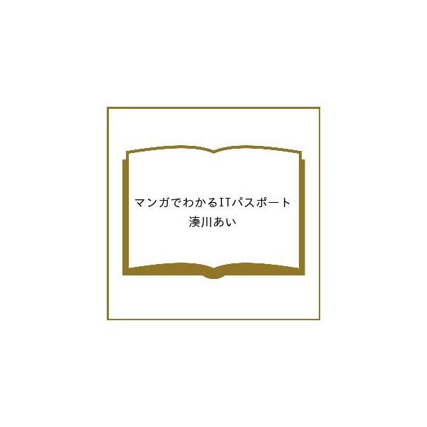 【発売日：2026年05月20日】※商品画像はイメージや仮デザインが含まれている場合があります。帯の有無など実際と異なる場合があります。湊川あい出版社:マイナビ出版発売日:2026年05月20日キーワード:マンガでわかるITパスポート湊川あ...