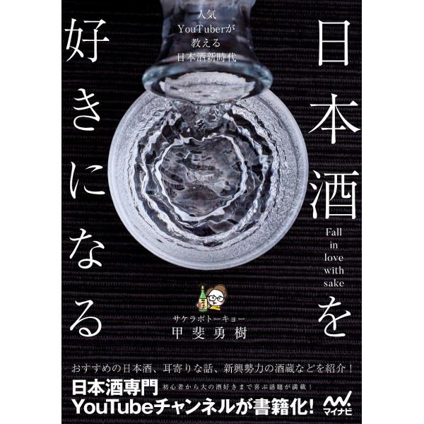 ※商品画像はイメージや仮デザインが含まれている場合があります。帯の有無など実際と異なる場合があります。著:甲斐勇樹出版社:マイナビ出版発売日:2022年12月キーワード:日本酒を好きになる人気YouTuberが教える日本酒新時代甲斐勇樹 に...