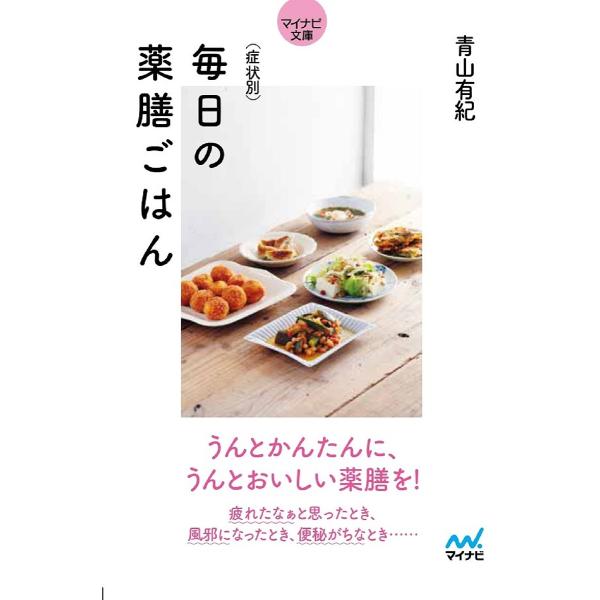 ※商品画像はイメージや仮デザインが含まれている場合があります。帯の有無など実際と異なる場合があります。著:青山有紀出版社:マイナビ出版発売日:2022年06月シリーズ名等:マイナビ文庫 １３２キーワード:毎日の薬膳ごはん症状別青山有紀 まい...