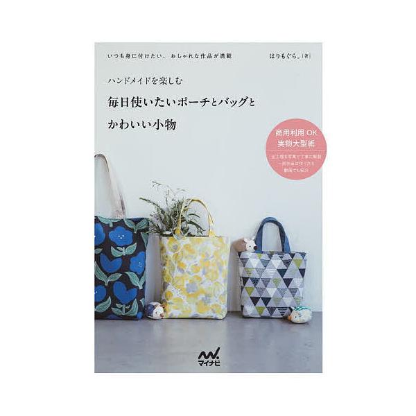 ※商品画像はイメージや仮デザインが含まれている場合があります。帯の有無など実際と異なる場合があります。著:はりもぐら。出版社:マイナビ出版発売日:2024年03月キーワード:ハンドメイドを楽しむ毎日使いたいポーチとバッグとかわいい小物はりも...