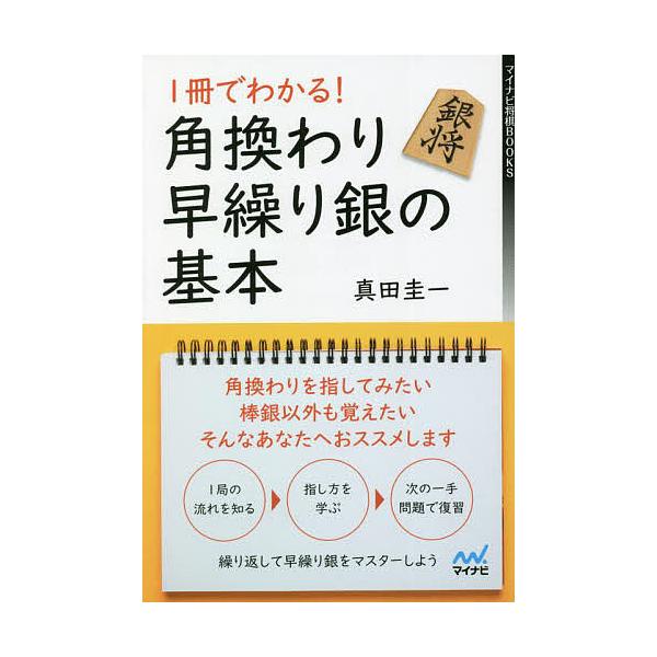 ※商品画像はイメージや仮デザインが含まれている場合があります。帯の有無など実際と異なる場合があります。著:真田圭一出版社:マイナビ出版発売日:2022年08月シリーズ名等:マイナビ将棋BOOKSキーワード:１冊でわかる！角換わり早繰り銀の基...
