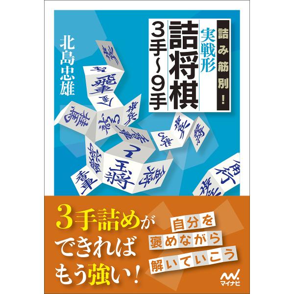 ※商品画像はイメージや仮デザインが含まれている場合があります。帯の有無など実際と異なる場合があります。著:北島忠雄出版社:マイナビ出版発売日:2022年09月シリーズ名等:マイナビ将棋文庫キーワード:詰み筋別！実戦形詰将棋３手〜９手北島忠雄...