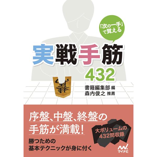 ※商品画像はイメージや仮デザインが含まれている場合があります。帯の有無など実際と異なる場合があります。編:書籍編集部出版社:マイナビ出版発売日:2022年10月シリーズ名等:マイナビ将棋文庫キーワード:「次の一手」で覚える実戦手筋４３２書籍...