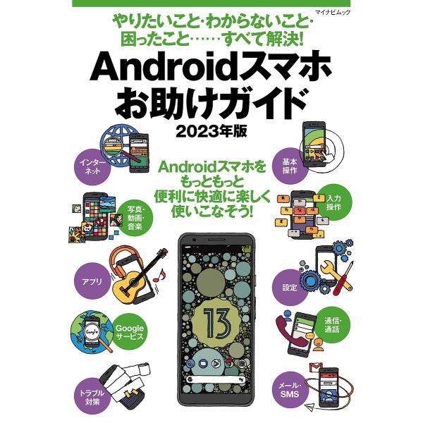 出版社:マイナビ出版発売日:2022年11月シリーズ名等:マイナビムックキーワード:Androidスマホお助けガイドやりたいこと・わからないこと・困ったこと……すべて解決！２０２３年版 あんどろいどすまほおたすけがいど２０２３ アンドロイド...