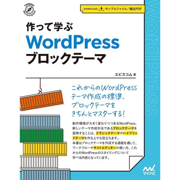※商品画像はイメージや仮デザインが含まれている場合があります。帯の有無など実際と異なる場合があります。著:エビスコム出版社:マイナビ出版発売日:2023年01月シリーズ名等:Compass Web Developmentキーワード:作って学...