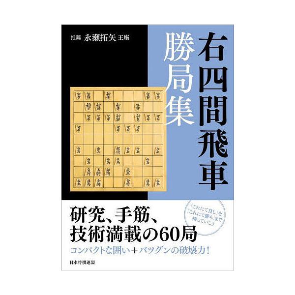 編:将棋書籍編集部出版社:日本将棋連盟発売日:2023年05月キーワード:右四間飛車勝局集将棋書籍編集部 みぎしけんびしやしようきよくしゆう ミギシケンビシヤシヨウキヨクシユウ にほん／しようぎ／れんめい ニホン／シヨウギ／レンメイ