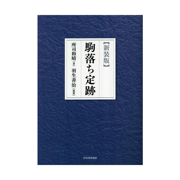 ※商品画像はイメージや仮デザインが含まれている場合があります。帯の有無など実際と異なる場合があります。著:所司和晴出版社:日本将棋連盟発売日:2023年04月キーワード:駒落ち定跡新装版所司和晴 こまおちじようせき コマオチジヨウセキ しよ...
